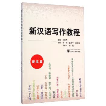 新汉语写作教程:提高篇 何重先, 李澜, 赵南平, 刘莉妮, 邓杉杉, 等 武汉大学出版社
