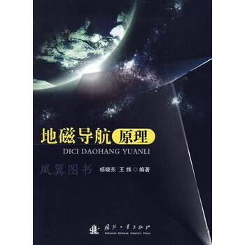 地磁导航原理 杨晓东 国防工业出版社