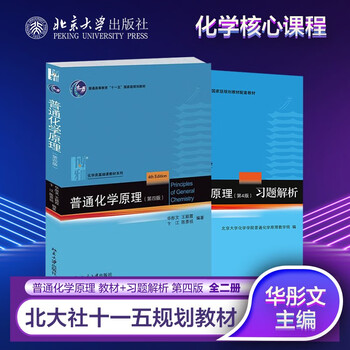 普通化学原理 华彤文 第四版 教材 习题解析 全2册 化学核心课程教材