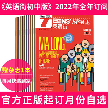 【全年订阅送1本】英语街初中版杂志2022年1月-2022年12月共12期打包课堂内外中英双语期刊