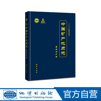 【地质出版社官方】中国矿产地质志·重晶石矿卷