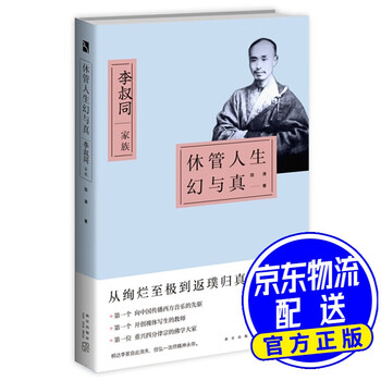 休管人生幻与真：李叔同家族