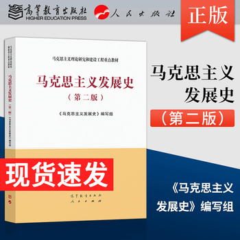 马克思主义发展史 D二版 马工程系列 马克思主义理论研究和建设工程重点教材 大学本科教材 高等教育