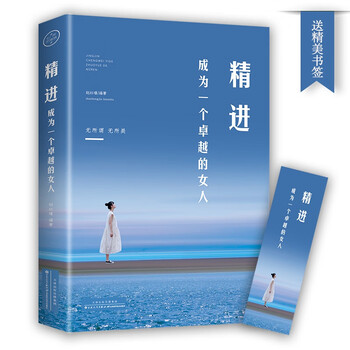 【正版包邮】精进：成为一个卓越的女人