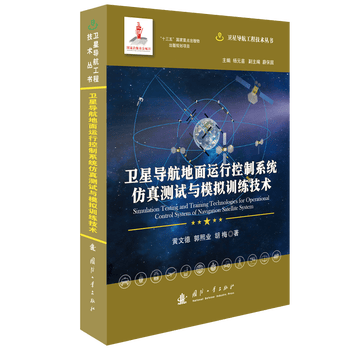 卫星导航地面运行控制系统仿真测试与模拟训练技术//卫星导航工程技术丛书 杨元喜 主编