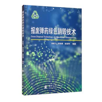 报废弹药绿色销毁技术