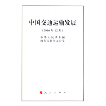 中国交通运输发展(2016年12月)