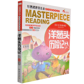 洋葱头历险记