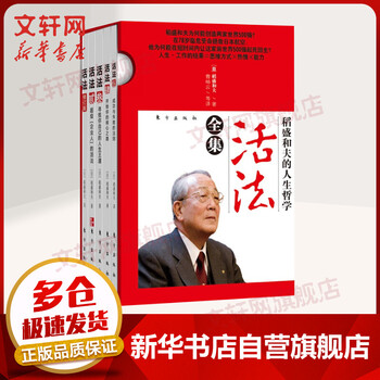 【正版包邮】活法全集:稻盛和夫的人生哲学