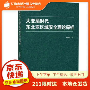 【新华图书籍 正版速发】大变局时代东北亚区域安全理论探析 王俊生 著 中国社会科学出版社 978752