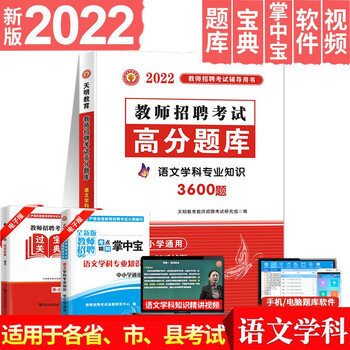 2022年教师招聘考试必刷题库试题 语文学科专业知识高分题库3600题 中小学语文教师招聘考试题库