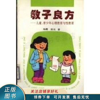 教子良方儿童、青少年心理教育与性教育 杨霞
