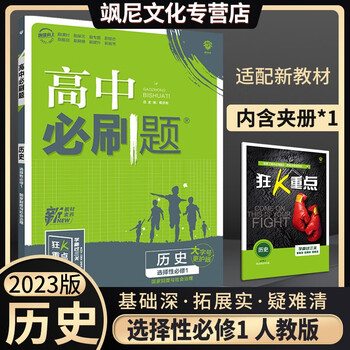 高中必刷题高二历史选择性必修一人教版选修一国家制度与社会治理