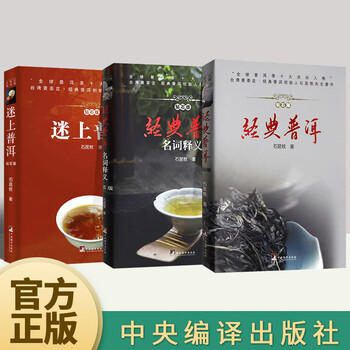 【全3册】经典普洱（钻石版）+经典普洱：名词释义+迷上普洱（钻石版）石昆牧 著 中国普洱茶文化 茶艺茶道普洱红茶中国茶文化书籍