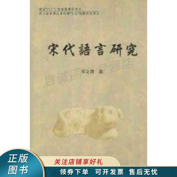 宋代语言研究 李文泽
