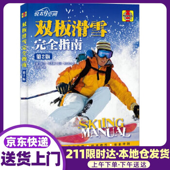 双板滑雪完全指南 比尔·马托斯 (Bill Mattos), 张亦弛 人民邮电出版社