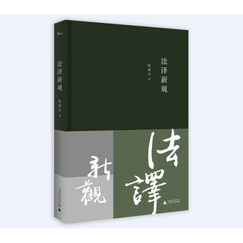 新民说  法译新观