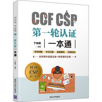 CCF CSP第一轮认证一本通 丁向民 编 中信书店