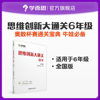 【学而思直发】思维创新大通关数学六年级（全国版） 图片色