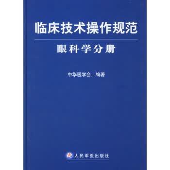 临床技术操作规范眼科学分册 中华医学会