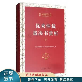 优秀仲裁裁决书赏析