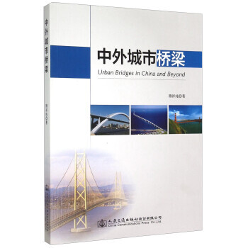 中外城市桥梁 穆祥纯 人民交通出版社股份有限公司