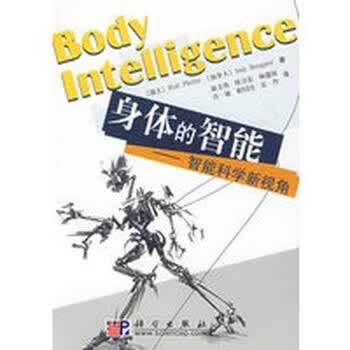 身体的智能——智能科学新视角【正版图书】