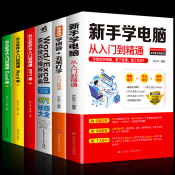 全6册 新手学电脑零基础学拼音五笔打字wordexcel实战技巧精粹辞典办公软件从入门到精通Word