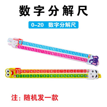 幼儿园数字分解尺抖音10以内加减法卡片儿童宝宝10数字分成20分解与组成算术益智教具纽奇数字分解尺学具神器 0-20分解尺