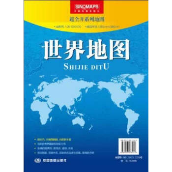 【新华书店 自营京送】世界地图（袋装 折叠）1.38米0.98米 中国地图出版社　著 中国地图出版社