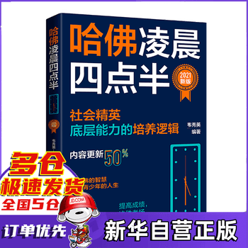 哈佛凌晨四点半:2021新版 韦秀英著 新书