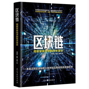 区块链：赋能实体经济的技术革命【保证正版】