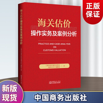 海关估价操作实务及案例分析 中国商务出版社 海关工具书 