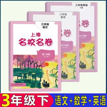 上海名校名卷三年级下语文+数学+英语N版3年级下册/第二学期 上海小学教材同步配套测试卷