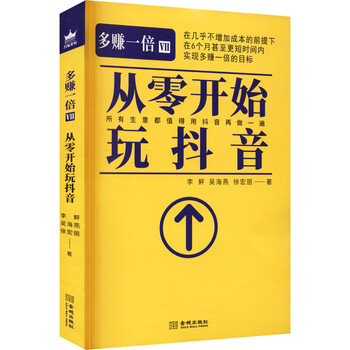 多赚一倍 7 从零开始玩抖音李鲆,吴海燕,徐宏丽