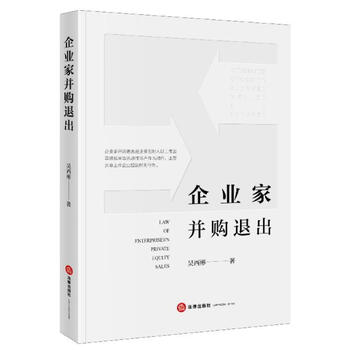 企业家并购退出(精)吴西彬法律出版社9787519762261 金融与投资书籍