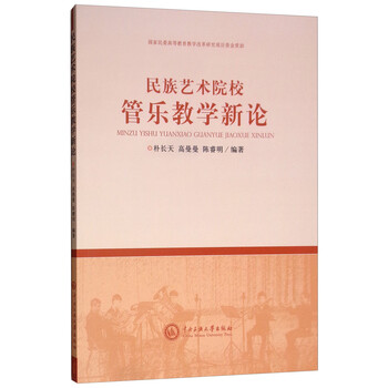 民族艺术院校管乐教学新论