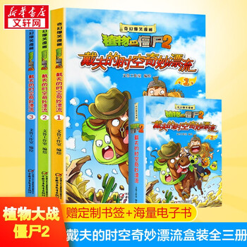 【包邮赠书签】植物大战僵尸2奇幻爆笑漫画系列 戴夫的时空奇妙漂流盒装全三册