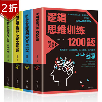 包邮逻辑思维训练1200题+全世界优等生都在做的2000个思维游戏+清华北大学生爱做的1500思维游戏书+哈佛给学生做的1500个思维游戏书籍 全4册