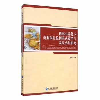 利率市场化下商业银行盈利模式转型与承担研究