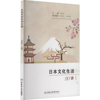 日本文化生活20讲 汤筱玲 编 书籍