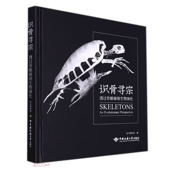 识骨寻宗(透过骨骼窥视生物演化)(精)