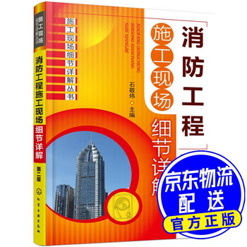 消防工程施工现场细节详解（第二版）
