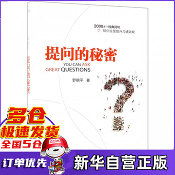 提问的秘密