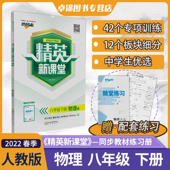 2022春新精英新课堂八年级下册物理人教版8年级RJ初二名校同步练习课堂训练习册初中培优提分教辅导书必刷测试真题卷复习专项讲练