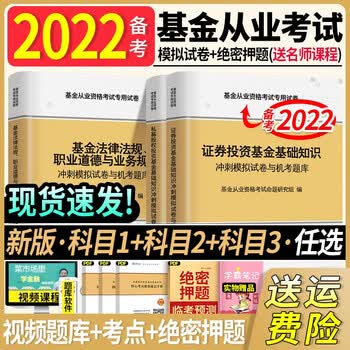 备考2022年基金从业资格考试教材2022正版证券投资基金基础知识法律法规私募股权投资基金从业资格证题库历年 冲刺模拟试卷与机考题库（送题库） 科目1+科目3