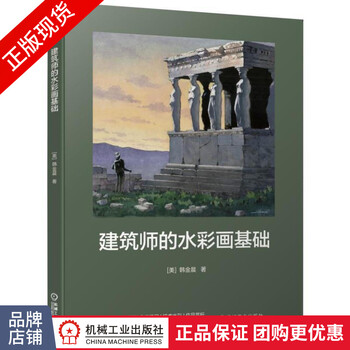 正版包邮 建筑师的水彩画基础8062837