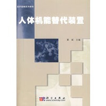 人体机能替代装置 葛斌 科学出版社