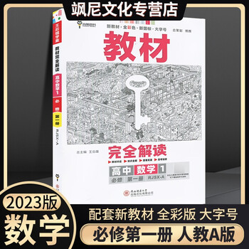 王后雄学案高中教材完全解读高一数学必修一人教A版必修第一册