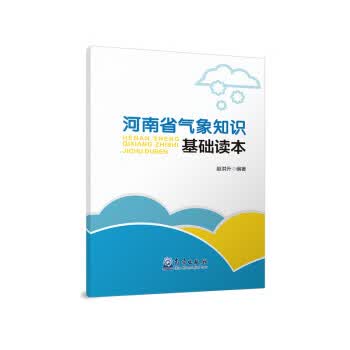 河南省气象知识基础读本 赵洪升 气象出版社